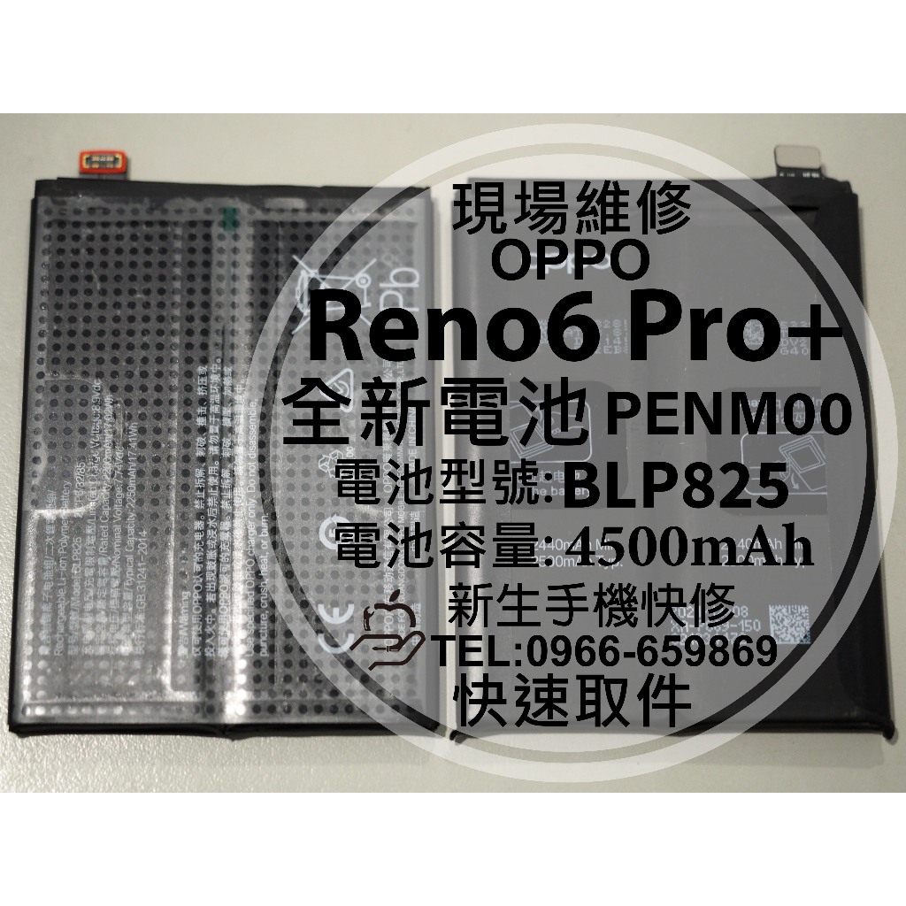 OPPO Reno6 Pro+ BLP825 全新電池 PENM00 Reno6Pro+ 衰退 膨脹 換電池 現場維修 | 蝦皮購物