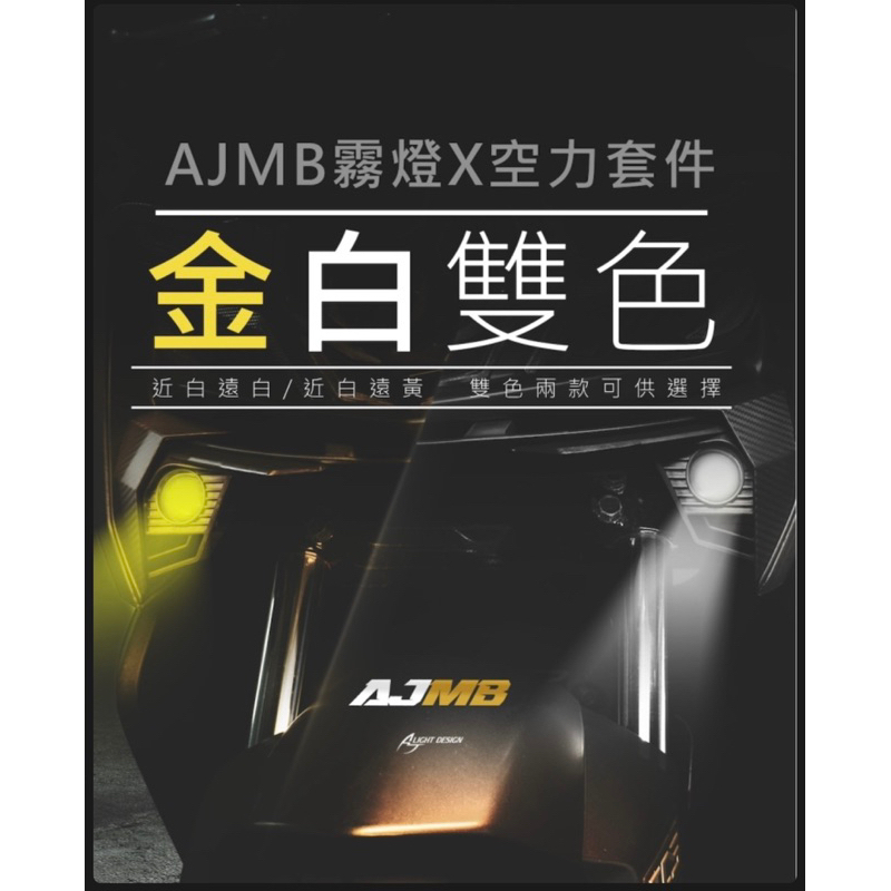 『YX』AJ 車燈國際 AJ MB 霧燈 空力套件 適用 SYM 三陽 MMBCU | 蝦皮購物