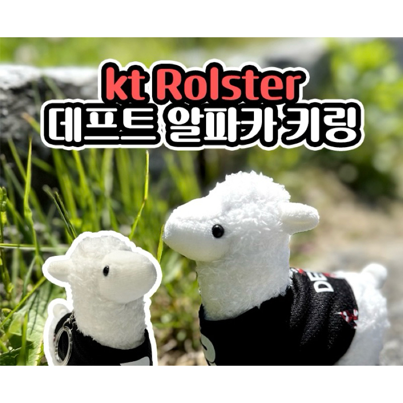 ！代購！kt Rolster Deft 羊駝鑰匙圈（會員限定） | 蝦皮購物