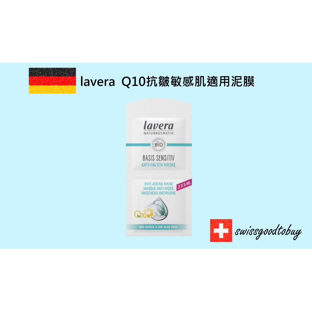 (現貨) 德國代購 DM超市 lavera Q10抗皺敏感肌適用泥膜 | 蝦皮購物