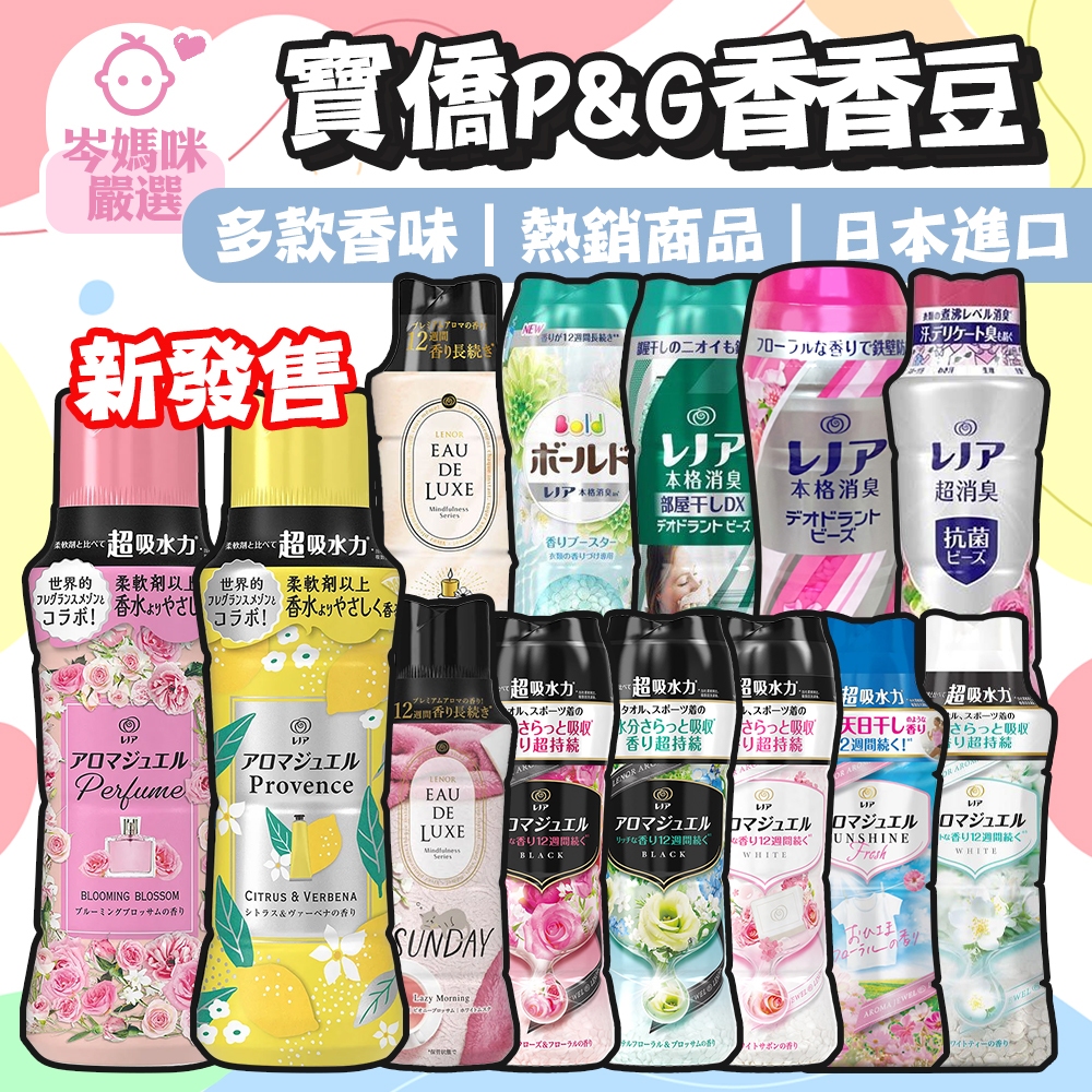 ★岑媽咪嚴選★ 現貨 P&G 衣物專用柔軟 芳香豆 香香豆 520ml VIP 日本進口 寶僑 衣物柔軟芳香 本格消臭 | 蝦皮購物