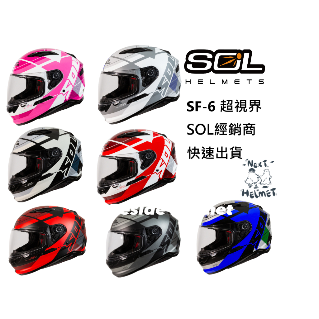 《全館免運 ️》SOL SF6/SF-6超視界★下單前請先詢問聊聊【贈送SOL防塵袋】【贈送小禮物】全罩式 安全帽 | 蝦皮購物