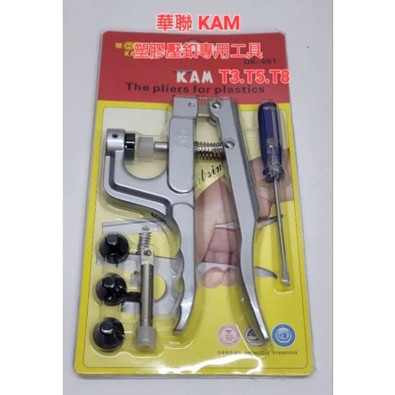 【蘇比拼布】塑膠四合扣工具鉗 手壓鉗 原廠 華聯 KAM T3 T5 T8專用工具 (組販售) 手壓式 打扣機 DIY | 蝦皮購物