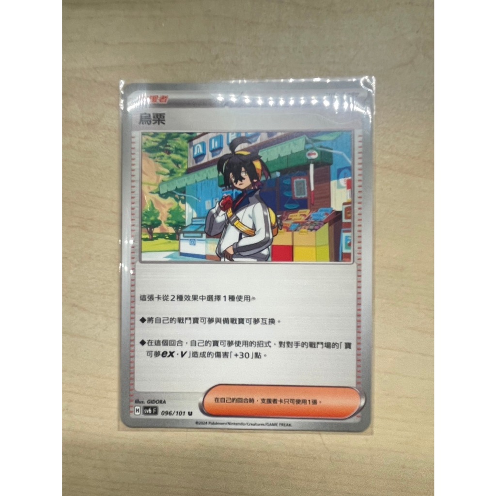 【PTCG】寶可夢 中文版 烏栗 096/101 支援者 | 蝦皮購物
