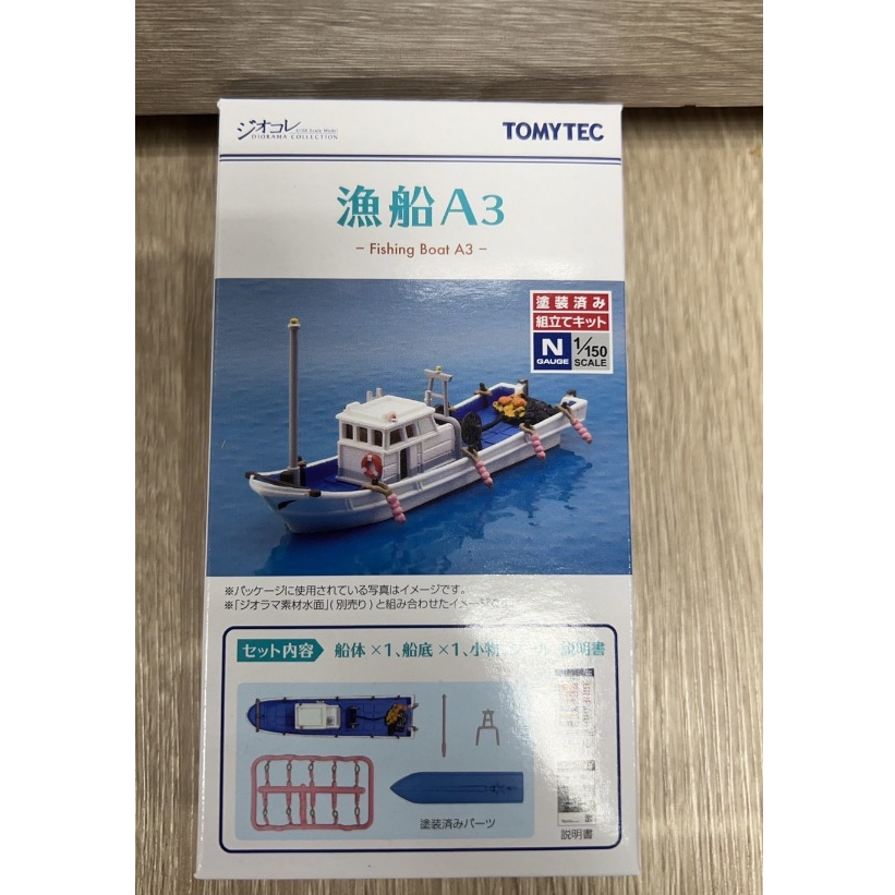 (東方模型)TOMYTEC 情景小物009-3 漁船A3 | 蝦皮購物
