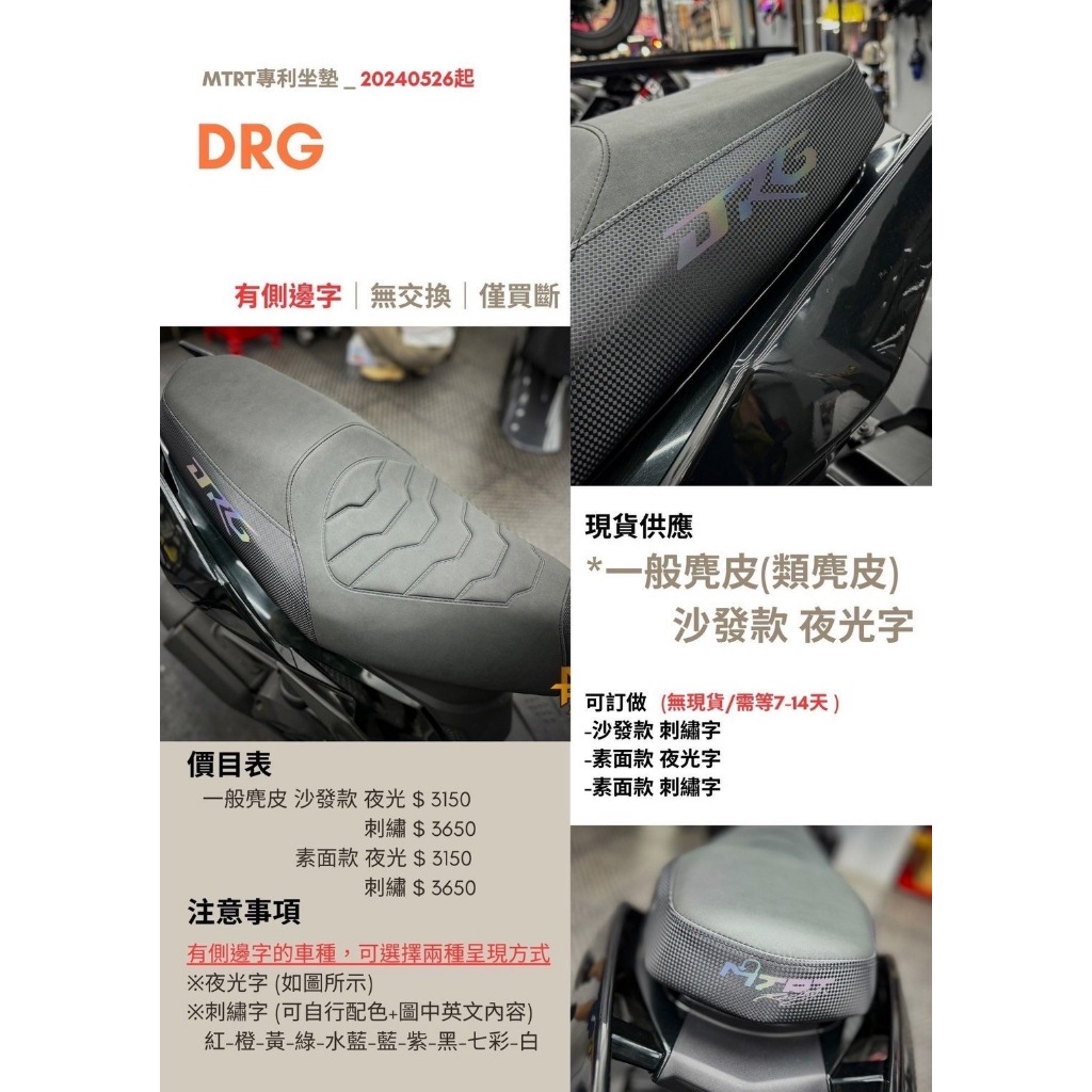 輪將工坊 】MTRT 三陽 DRG 158 龍 沙發座墊 沙發坐墊 坐墊 開模 買斷 無交換 類麂皮 素面皮 | 蝦皮購物