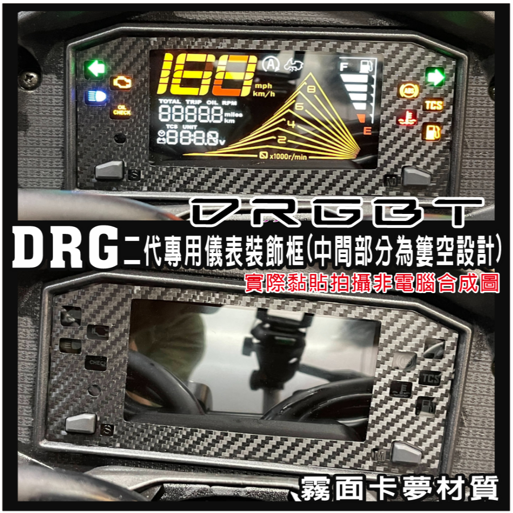 【新品上市】新DRGBT DRG2代 drg二代 (內有實車施工影片) 儀表裝飾外框 (中間儀表部分為簍空設計) | 蝦皮購物