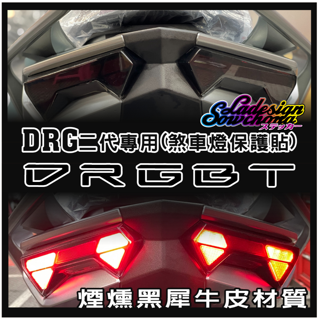 【新品上市 送刮板】DRGBT DRG2代 二代龍 (內有實車施工影片與內文說明) 煞車燈保護貼 抗紫外線 細紋修復 | 蝦皮購物