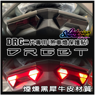 【新品上市 送刮板】DRGBT DRG2代 二代龍 (內有實車施工影片與內文說明) 煞車燈保護貼 抗紫外線 細紋修復 | 蝦皮購物
