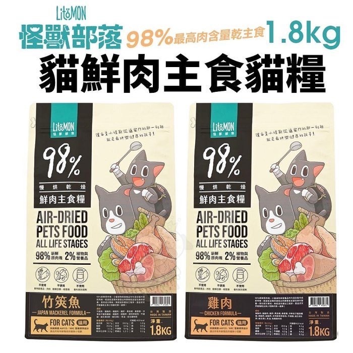 怪獸部落 98%鮮肉主食貓糧 1.8Kg/800g 雞肉 竹筴魚主食糧鮮肉糧 貓飼💥送零食贈品💥 Q寶貝寵物 | 蝦皮購物