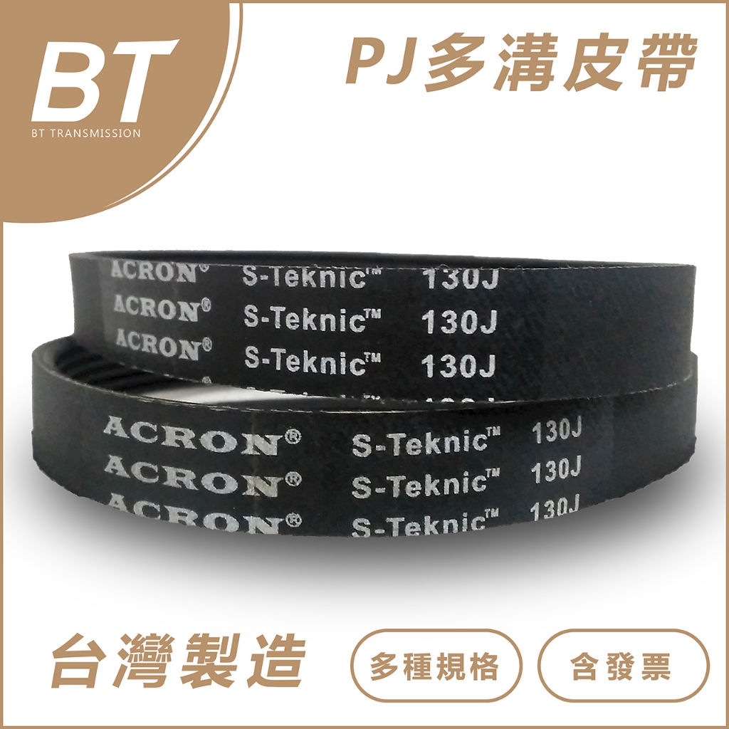 【BT傳動】J型 多溝皮帶 - 710J 720J 730J 740J 750J 多槽皮帶 含稅 開發票 | 蝦皮購物