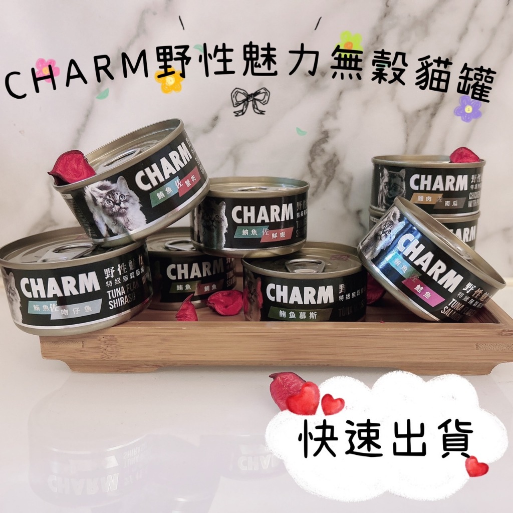 🌸 開發票，隔日到貨 🚚 CHARM 野性魅力 特級無穀貓罐 80g 🐈 | 蝦皮購物