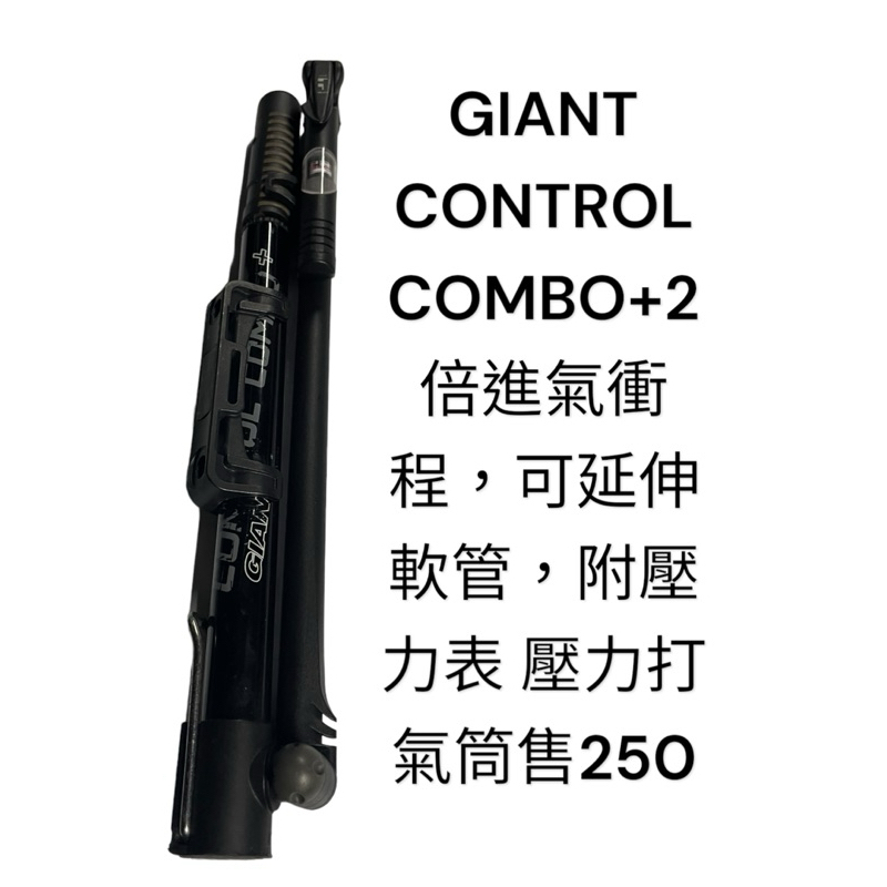 GIANT CONTROL COMBO+2倍進氣衝程，可延伸軟管，附壓力表 壓力打氣筒 迷你打氣筒 自行車 | 蝦皮購物