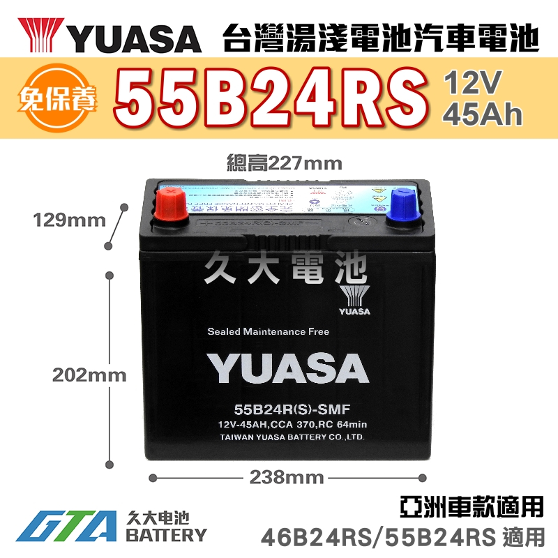 久大電池 YUASA 湯淺電池 55B24RS SMF 完全免保養 汽車電瓶 汽車電池 | 蝦皮購物