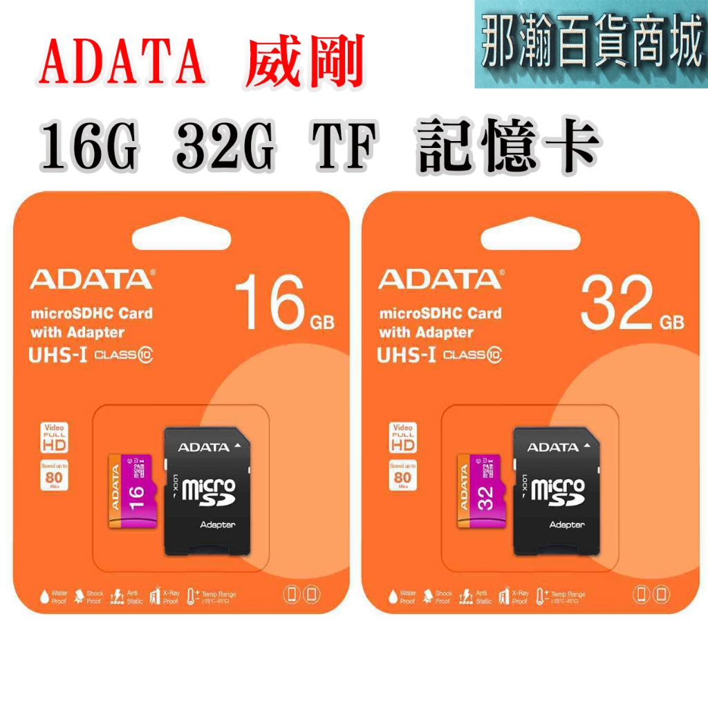 隔日到貨：ADATA 威剛 16G 32G TF 記憶卡microSD紫卡C10 U1 適用監視器行車 | 蝦皮購物
