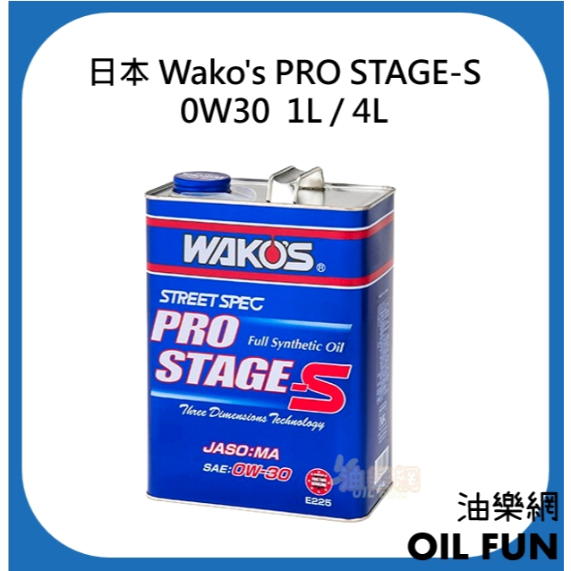 【油樂網】日本 Wako's PRO STAGE-S 0W30 1L / 4L | 蝦皮購物