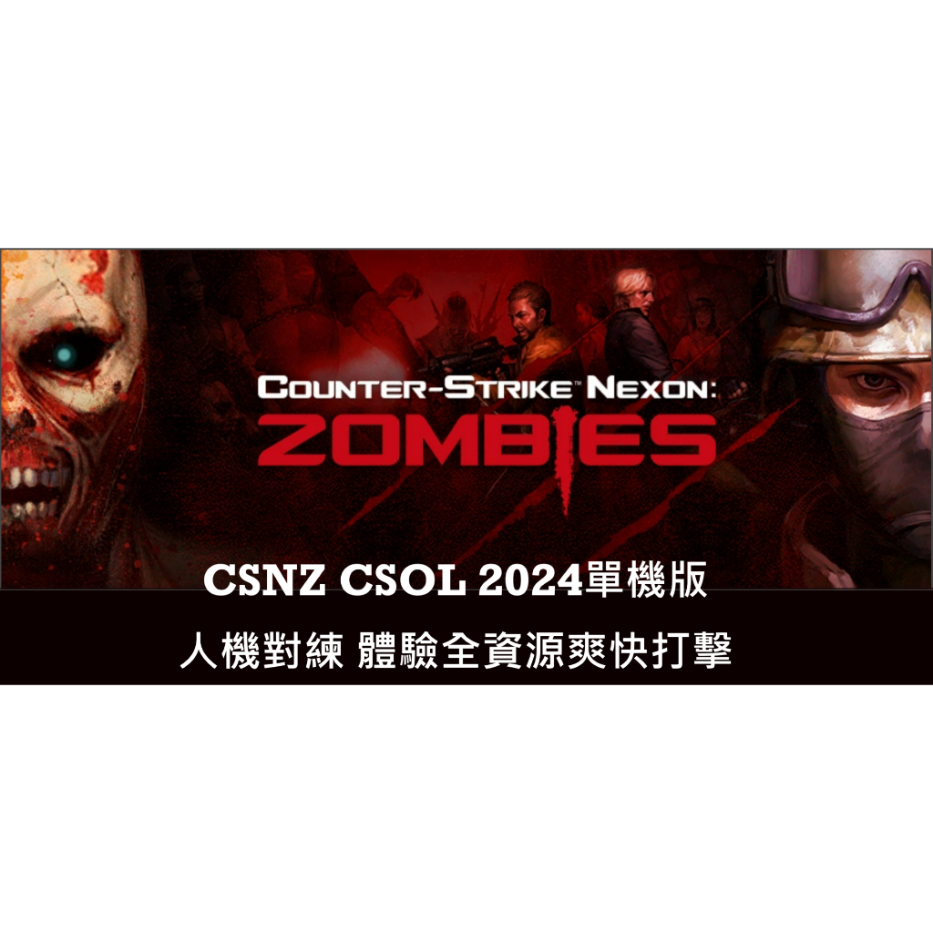 CSNZ (2024年度)CSOL最新單機版 全武器 生化模式 大逃殺 殭屍Z 競技模式 多種全面玩法 | 蝦皮購物