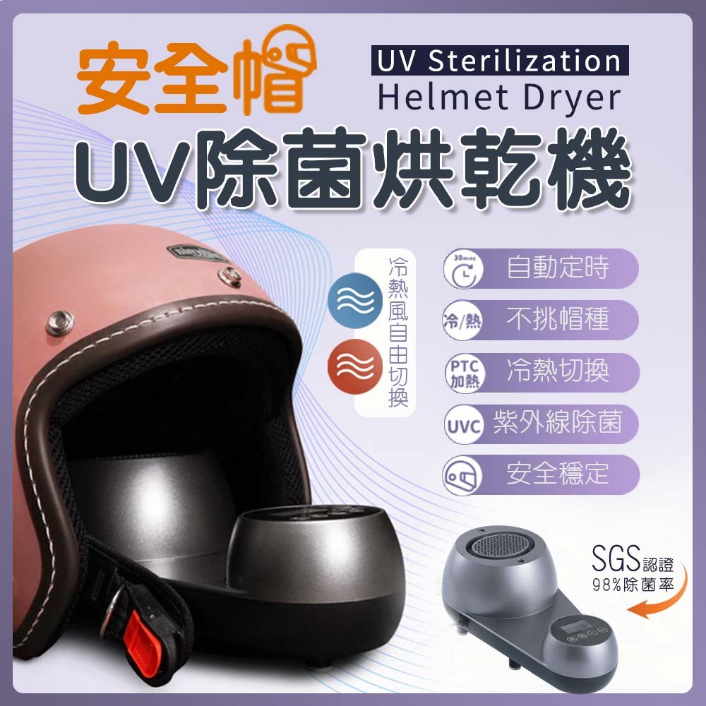 【抗菌防黴】meekee 安全帽UV除菌烘乾機 (單機版) 紫外線消毒燈 安全帽 紫外線燈 烘乾器 加贈帽子烘乾架 | 蝦皮購物