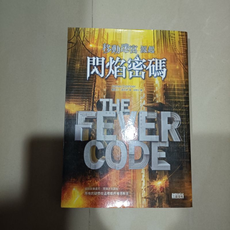 移動迷宮 緣起 閃焰密碼 小說 THE FEVER CODE 絕版 書籍 電影 原著 收藏 | 蝦皮購物