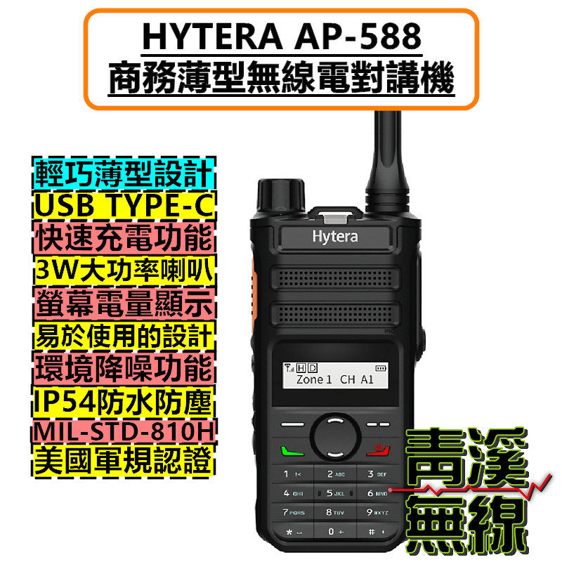 《青溪無線》Hytera AP-588 無線電對講機 無線電 對講機 MDC 海能達 AP588 Type-C IP54 | 蝦皮購物
