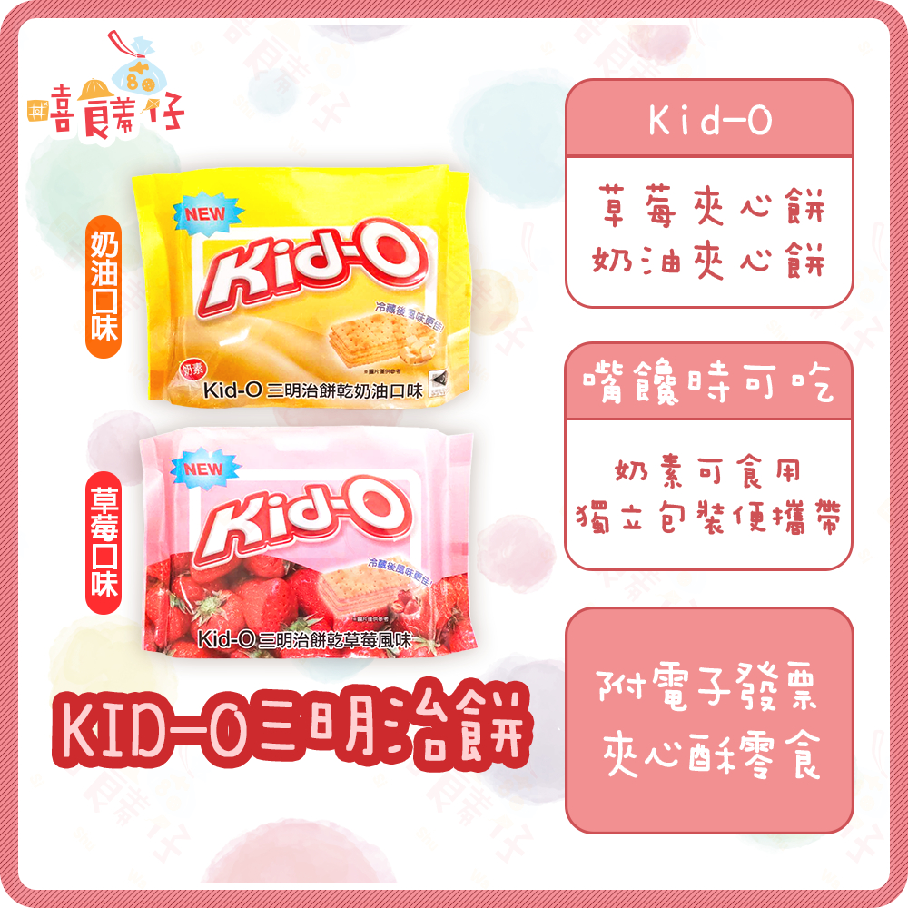 Kid-O 三明治餅乾 草莓夾心餅 奶油夾心餅 20入 夾心酥 日清 蘇打餅乾 夾心餅乾 泰國零食 餅乾【嘻饈仔現貨】 | 蝦皮購物