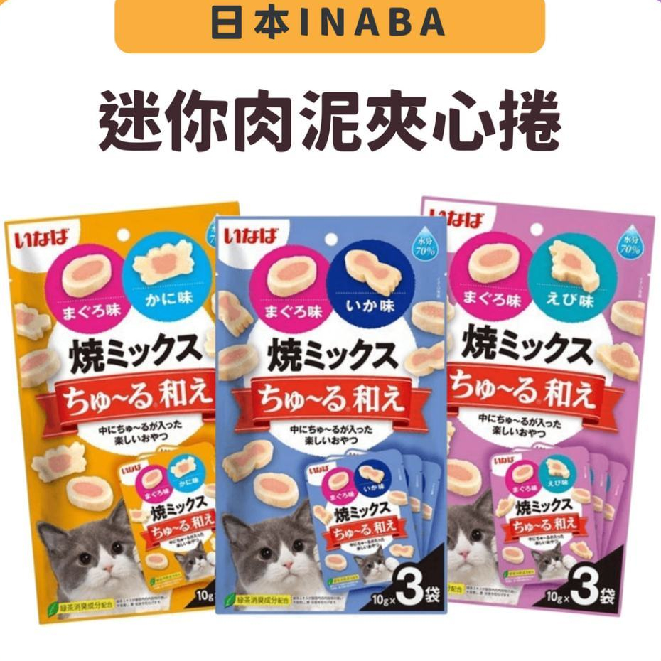 日本CIAO 肉泥夾心燒 10gx3入 啾嚕迷你肉泥夾心捲 啾嚕肉泥 貓肉泥 夾心捲 捲心條 肉泥夾心捲 綜合味 | 蝦皮購物