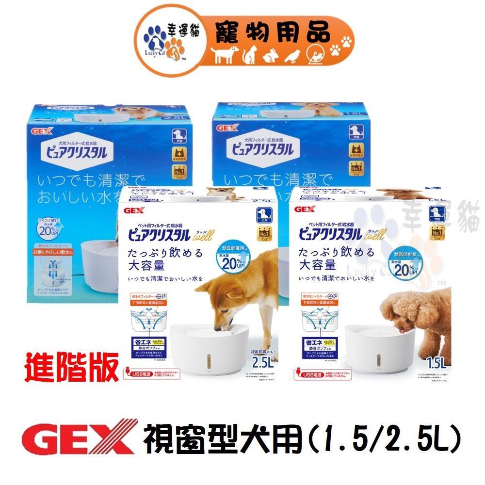日本 GEX 1.5L / 2.5L 犬用 視窗型淨水循環 飲水器 / 進階版(USB電線 無附變壓器插頭) 【幸運貓】 | 蝦皮購物