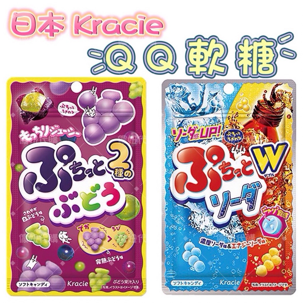 日本🇯🇵空運來台 ️ 日本 Kracie 葡萄 蘇打 QQ軟糖 日本軟糖 兩種葡萄風味 兩種蘇打風味 QQ糖 軟糖 | 蝦皮購物