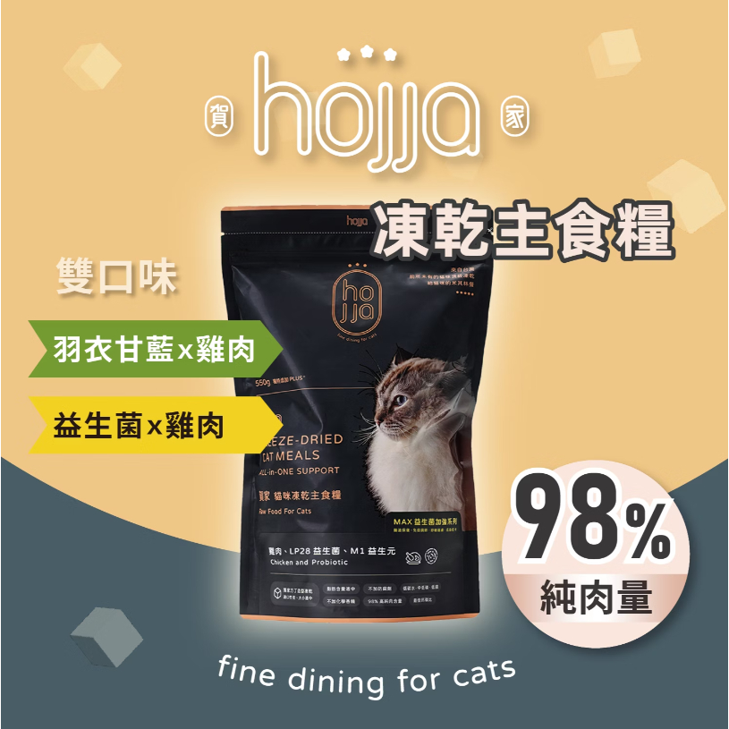 hojja 賀家【貓咪主食凍乾糧 550g /包】新鮮雞肉+羽衣甘藍/益生菌 貓凍乾飼料 凍乾 | 蝦皮購物