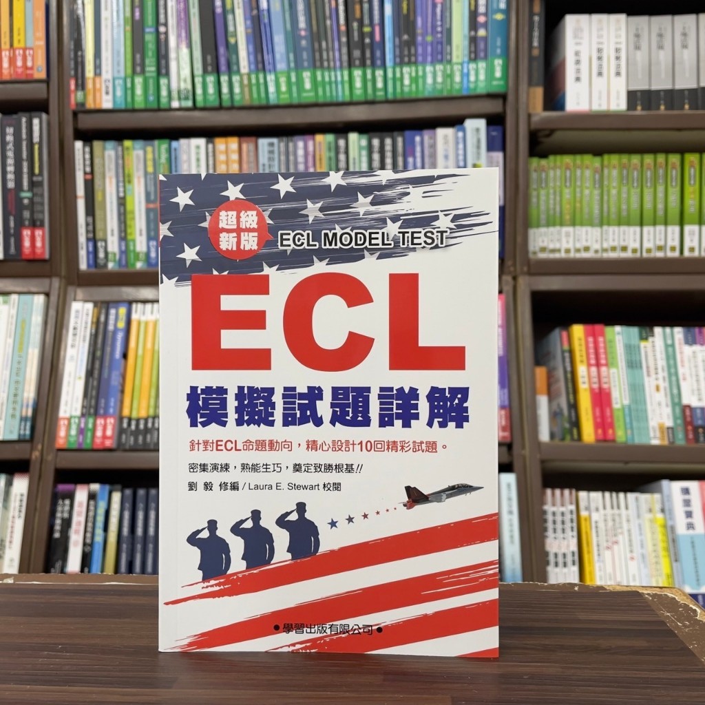 學習出版 軍人受訓、英文【ECL模擬試題詳解(劉毅)】(2024年6月2版) | 蝦皮購物