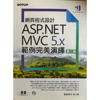 ASP.NET MVC 5.x 第二版 範例完美演繹 碁峯出版 自學基礎 | 蝦皮購物