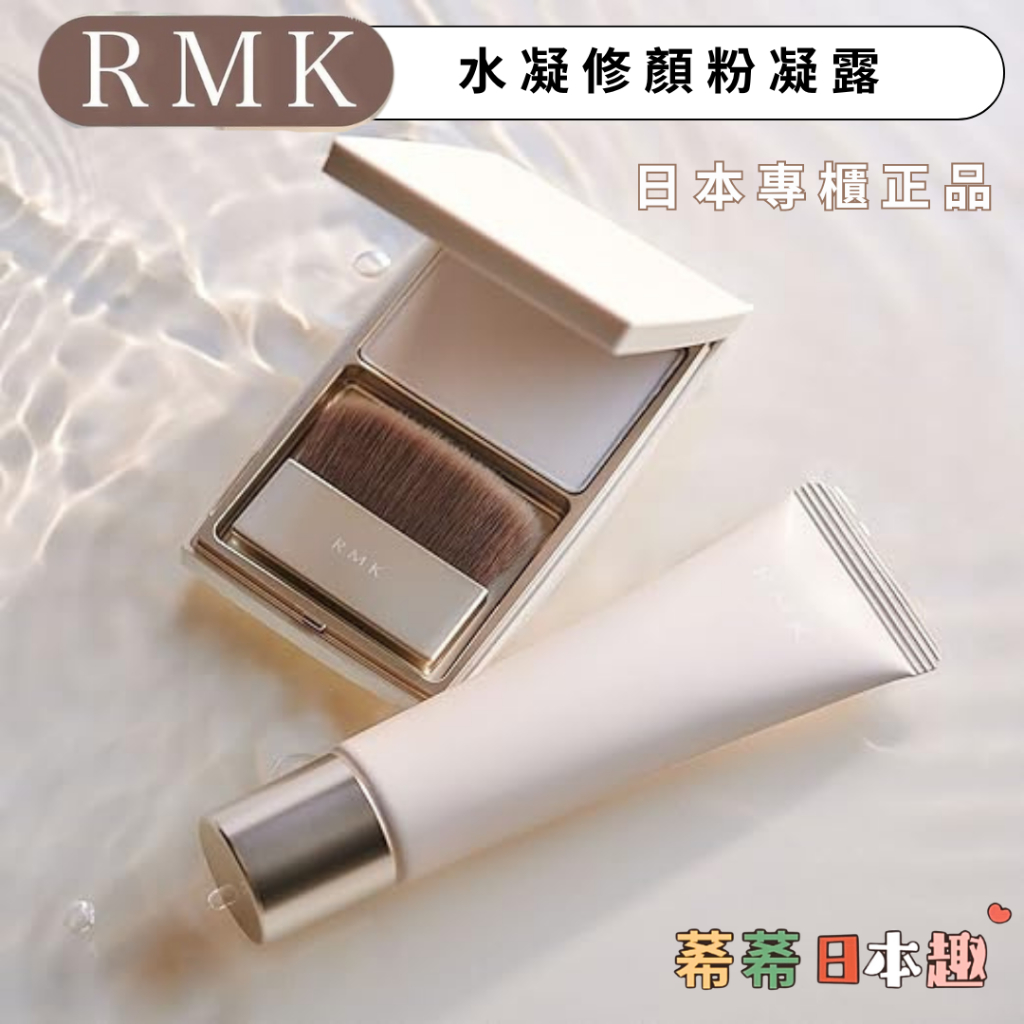 現貨 日本境內專櫃正品RMK 水凝修顏粉凝露 SPF20 PA++ 30G 色號01# /02# 絲柔定妝餅 底妝 | 蝦皮購物
