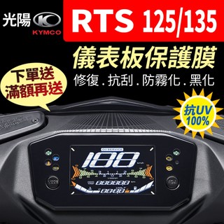 KYMCO光陽 RTS 125 135 儀表板保護膜犀牛皮 【買就送】防刮液晶淡化黑化抗UV rts125 rts135 | 蝦皮購物
