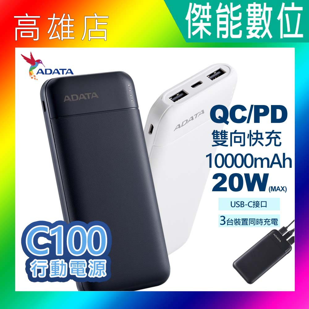 【現貨免運】ADATA 威剛 C100 行動電源 QC/PD 雙向快充 手機行動電源 10000mAh 行動充 充電寶 | 蝦皮購物