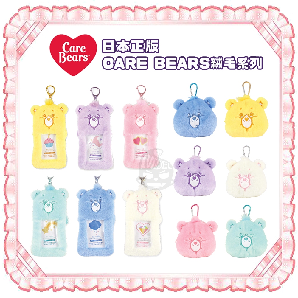 【模型君】日本正版 卡套 Care bears彩虹熊 耳機套 吊飾 絨毛 小卡 零錢包 票卡 KPOP 現貨 | 蝦皮購物