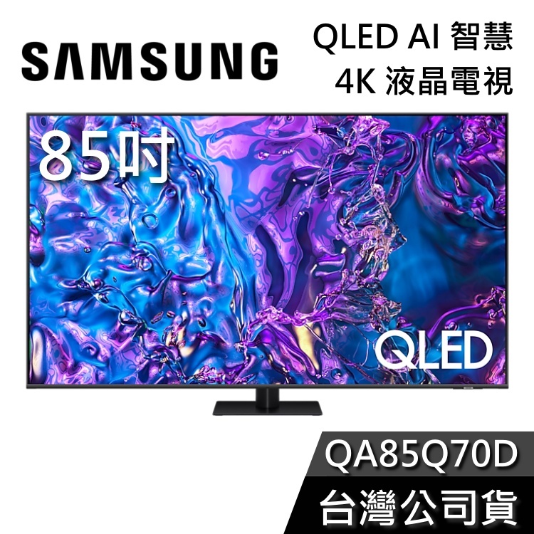 SAMSUNG 三星 85吋 電視 QLED 85Q70D【聊聊再折】4K Ai智慧電視 QA85Q70DAXXZW | 蝦皮購物