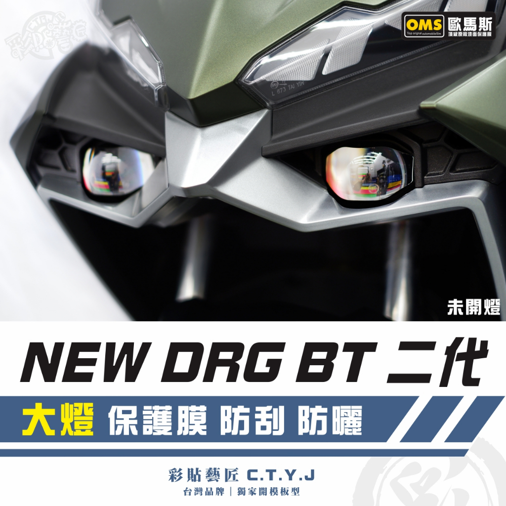 彩貼藝匠 NEW DRG BT 二代 drg2 大燈 保護膜（一對）OMS歐馬斯｜3M品牌 TPU犀牛皮自體修復膜 | 蝦皮購物