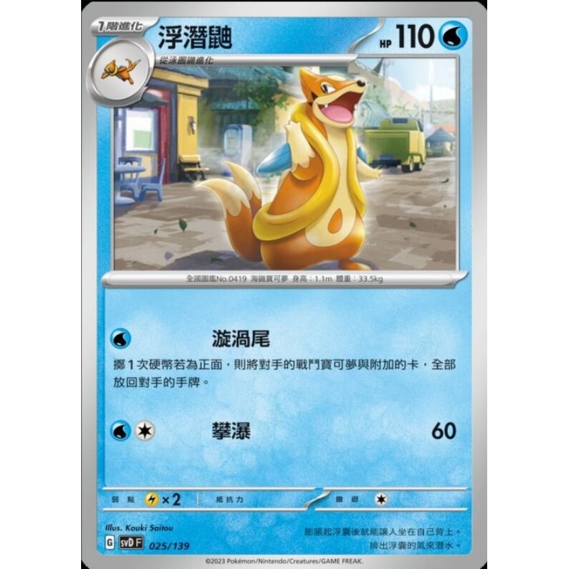 ♠︎小賣的窩♠︎ 寶可夢 PTCG 中文版 ex初階牌組 svD 025/139 浮潛鼬 | 蝦皮購物