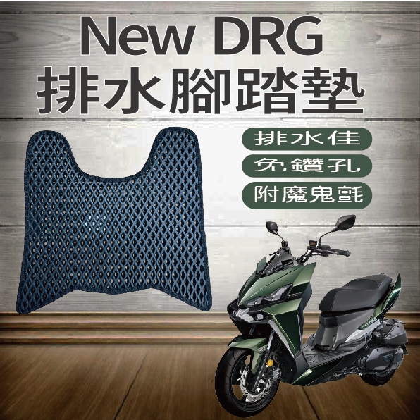 PG小舖 現貨 三陽 NEW DRG 158 二代 腳踏墊 排水腳踏墊 DRG BT 腳踏 機車腳踏墊 鬆餅墊 蜂巢腳踏 | 蝦皮購物