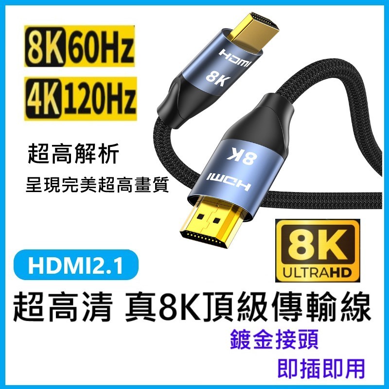 🌟現貨有發票🌟HDMI線 真8K HDMI2.1 8K 4K 2K 高清 HDMI延長線 傳輸線 視訊線 影音傳輸線 | 蝦皮購物