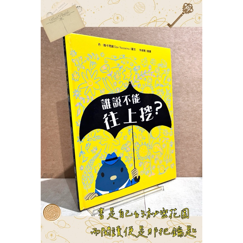️書況新/繪本/童書/《誰說不能往上挖? 》Morris Mole/ 作者 丹．雅卡理諾/ | 蝦皮購物