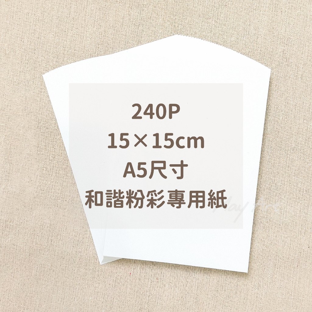 [安竹藝術小舖]和諧粉彩240P加厚高級畫紙 15*15cm 及 A5尺寸 顯色好塗粉和諧粉彩畫紙 和諧粉彩加厚白色畫卡 | 蝦皮購物