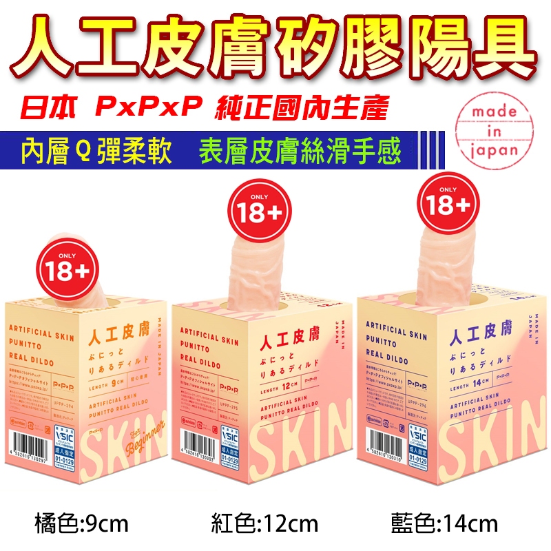 【蜜桃情趣】日本 PxPxP 純日本國產 人工皮膚 彈力逼真按摩棒 9cm 12cm 14cm 仿真假陽具 女用按摩棒 | 蝦皮購物