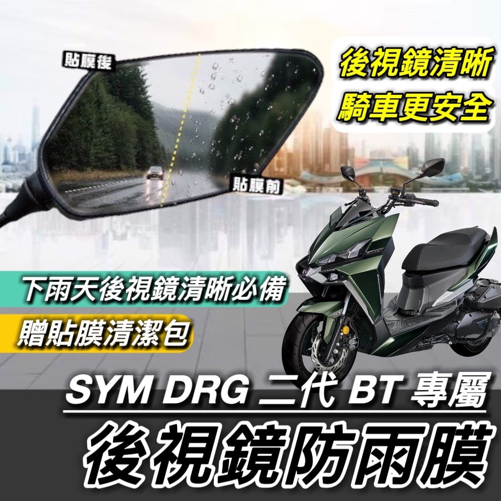 現貨🔥專用 SYM 三陽 DRG2 BT 二代龍 DRG 二代 後照鏡防雨膜 保護貼 保護膜 貼膜 車貼 防雨膜 後照鏡 | 蝦皮購物