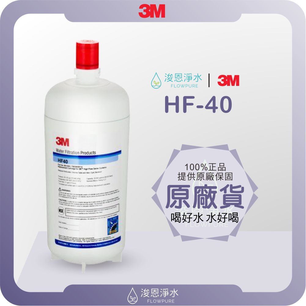 【原廠公司貨】3M HF40 濾心 ( 濾芯 3M濾心 3M濾芯 濾水器 淨水器 濾水器濾芯 淨水器濾心 大胖濾心 ) | 蝦皮購物