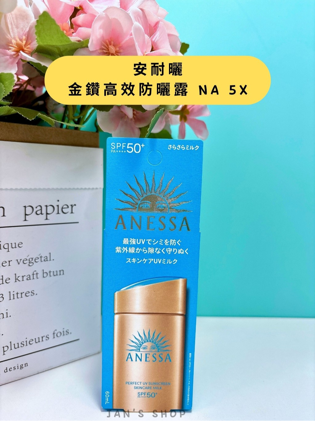 🔥電子發票🔥《全新現貨》ANESSA 安耐曬 金鑽高效防曬露 NA 5X SPF50+ PA++++ 60ml 防曬 | 蝦皮購物