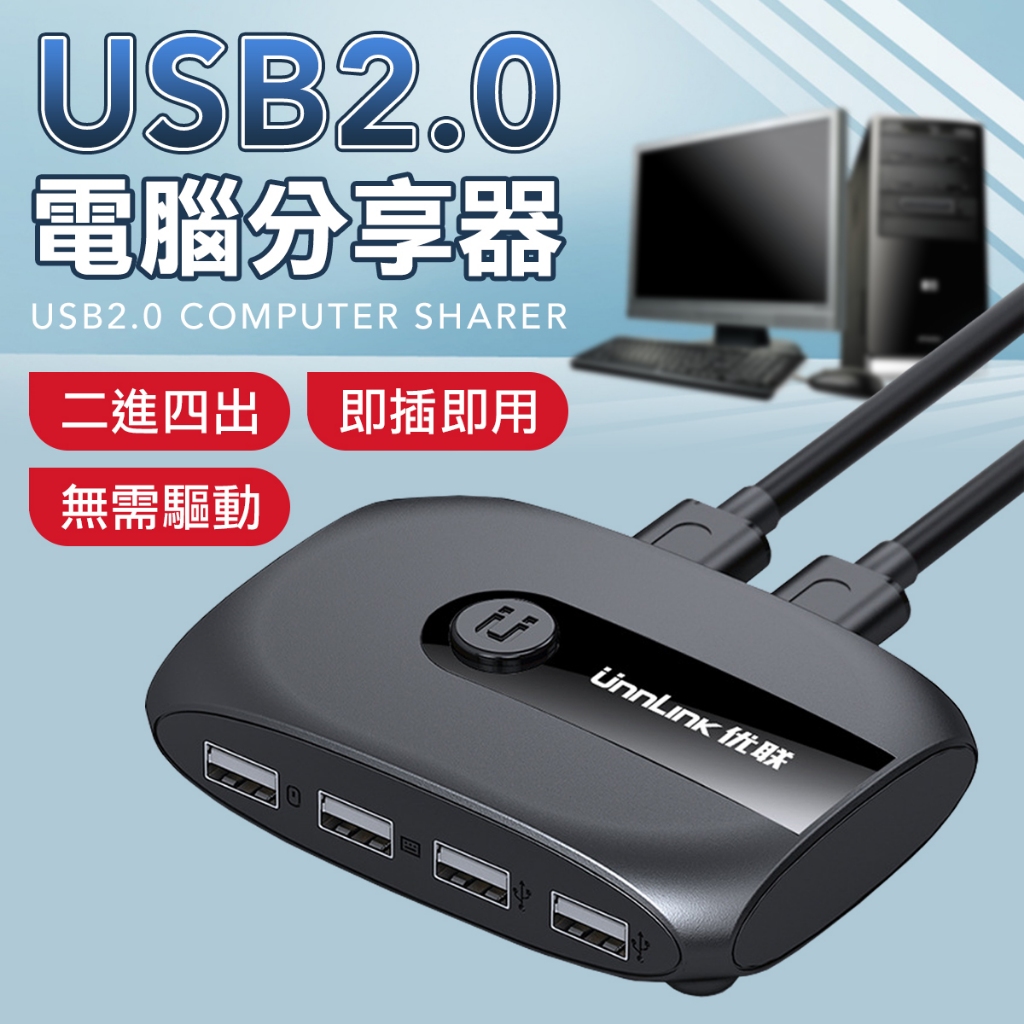 隨插即用 雙主機 電腦分享器 USB共享設備 usb hub 四進二出 usb分享器 印表機 硬碟 USB周邊共享 | 蝦皮購物