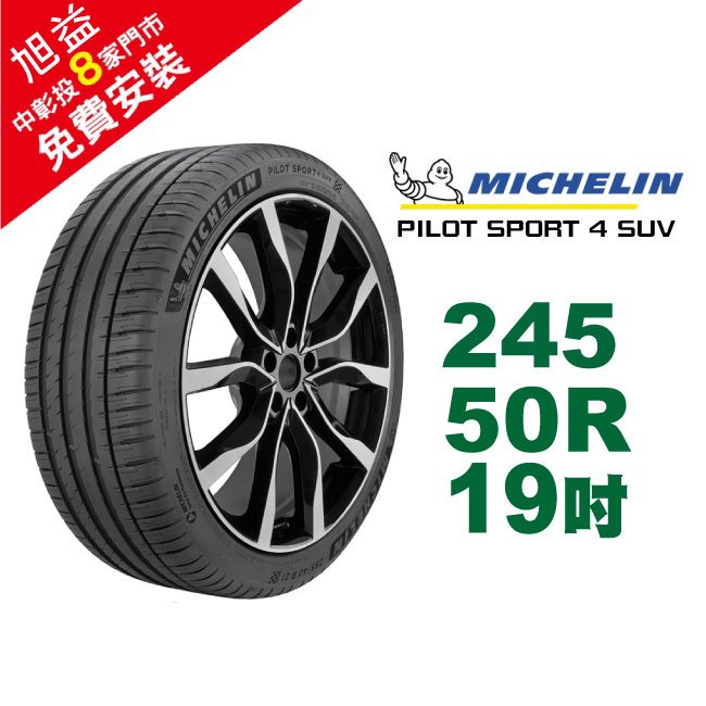 米其林輪胎 PILOT SPORT 4 SUV PS4-SUV 245-50-19 馭望奔馳 路隨心轉 | 蝦皮購物