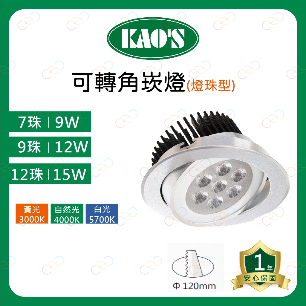 (A Light)附發票 KAOS LED 12cm 可轉角崁燈 9W 12W 15W 投射燈 燈珠 嵌燈 可調角度 | 蝦皮購物