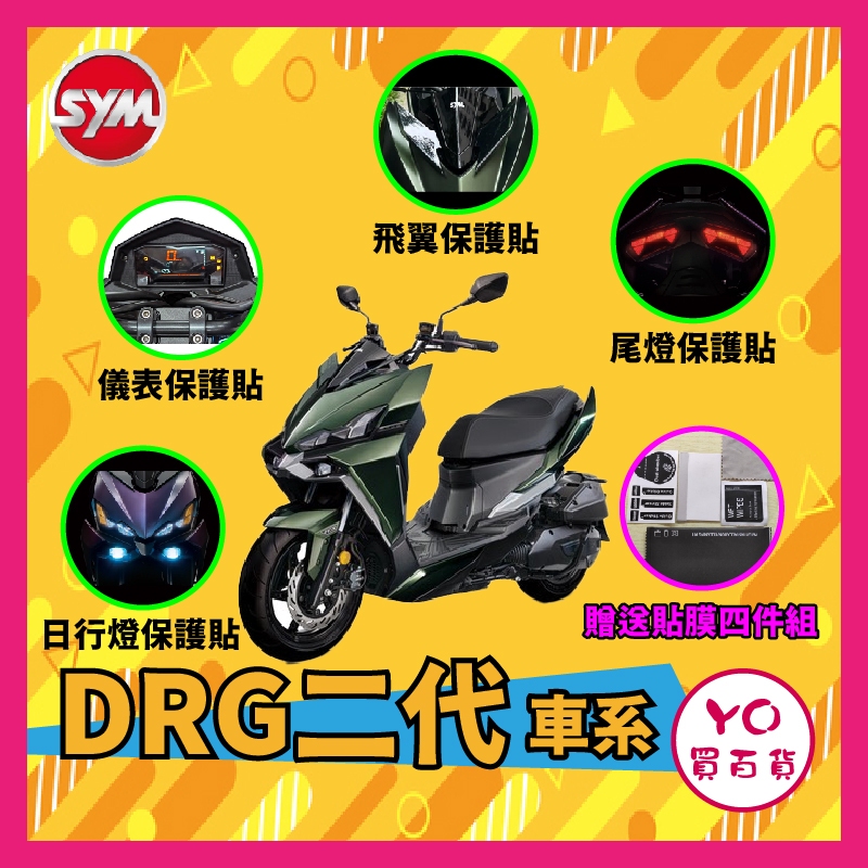 YO買百貨 三陽 SYM DRGBT DRG 二代 DRG2 儀表貼 日行燈 尾燈 飛翼 透明 保護貼 貼膜 | 蝦皮購物